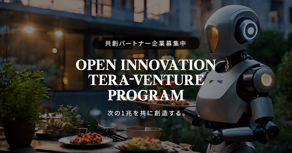 オープンイノベーション テラベンチャープログラム｜オープンハウスグループ